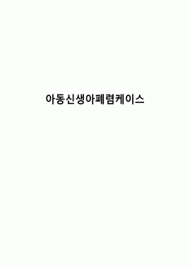 아동신생아폐렴케이스-1페이지