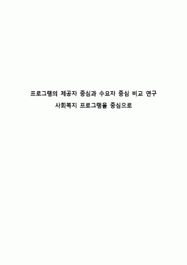 프로그램의 제공자 중심과 수요자 중심 비교 연구 사회복지 프로그램을 중심으로-1페이지