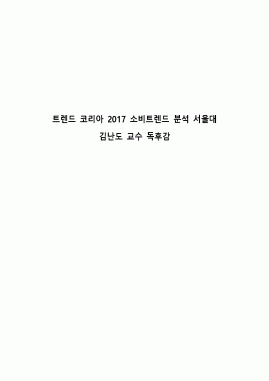 트렌드 코리아 2017 소비트렌드 분석 서울대 김난도 교수 독후감-1페이지