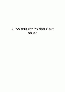교사 발달 단계와 영아기 역할 중심의 유아교사 발달 연구-1페이지