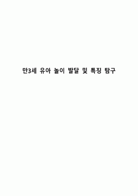 만3세 유아 놀이 발달 및 특징 탐구-1페이지