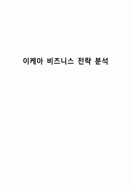 이케아 비즈니스 전략 분석-1페이지
