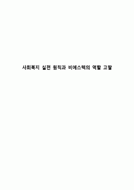 사회복지 실천 원칙과 비에스텍의 역할 고찰-1페이지