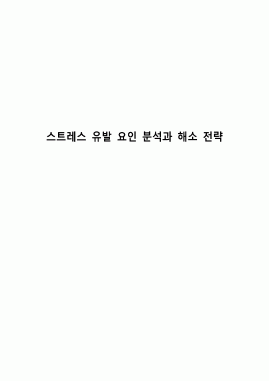 스트레스 유발 요인 분석과 해소 전략-1페이지