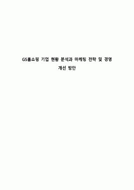 GS홈쇼핑 기업 현황 분석과 마케팅 전략 및 경영 개선 방안-1페이지