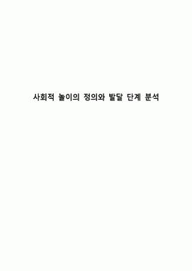 사회적 놀이의 정의와 발달 단계 분석-1페이지