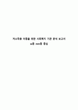 저소득층 아동을 위한 사회복지 기관 분석 보고서 ss동 mm동 중심-1페이지