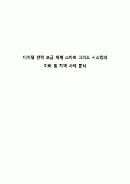 디지털 전력 보급 체계 스마트 그리드 시스템의 이해 및 지역 사례 분석-1페이지