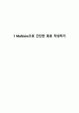 1 Multisim으로 간단한 회로 작성하기-1페이지