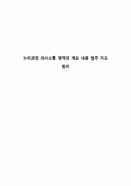 누리과정 의사소통 영역의 개요 내용 범주 지도 원리-1페이지