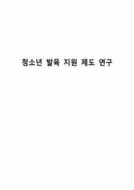 청소년 발육 지원 제도 연구-1페이지