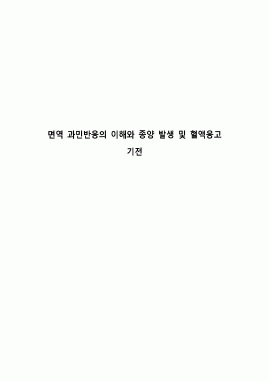 면역 과민반응의 이해와 종양 발생 및 혈액응고 기전-1페이지