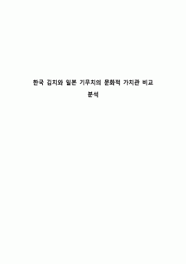 한국 김치와 일본 기무치의 문화적 가치관 비교 분석-1페이지
