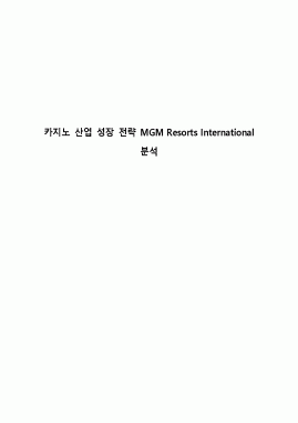 카지노 산업 성장 전략 MGM Resorts International 분석-1페이지