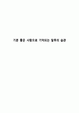 기분 좋은 사람으로 기억되는 말투의 습관-1페이지