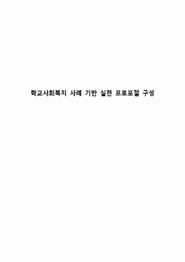 학교사회복지 사례 기반 실천 프로포절 구성-1페이지