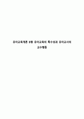 유아교육개론 B형 유아교육의 특수성과 유아교사의 교수행동-1페이지