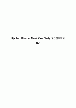 Bipolar I Disorder Manic Case Study 정신간호학적 접근-1페이지