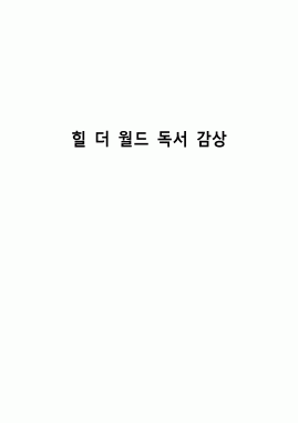 힐 더 월드 독서 감상-1페이지