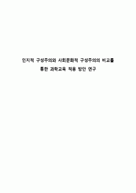 인지적 구성주의와 사회문화적 구성주의의 비교를 통한 과학교육 적용 방안 연구-1페이지