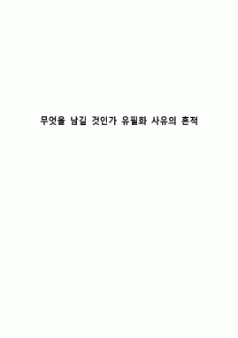 무엇을 남길 것인가 유필화 사유의 흔적-1페이지