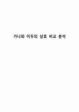 가나와 이두의 상호 비교 분석-1페이지
