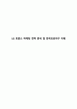 LG 트윈스 마케팅 전략 분석 및 한국프로야구 이해-1페이지