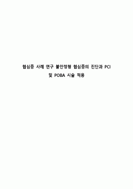 협심증 사례 연구 불안정형 협심증의 진단과 PCI 및 POBA 시술 적용-1페이지