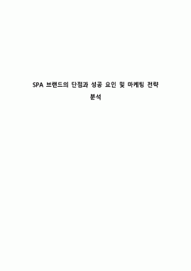 SPA 브랜드의 단점과 성공 요인 및 마케팅 전략 분석-1페이지