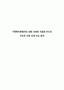 가족복지론에서의 보웬 다세대 치료와 미누친 구조적 치료 단계 비교 분석-1페이지