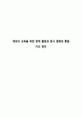 영유아 교육을 위한 문학 활동과 동시 동화의 통합 지도 방안-1페이지