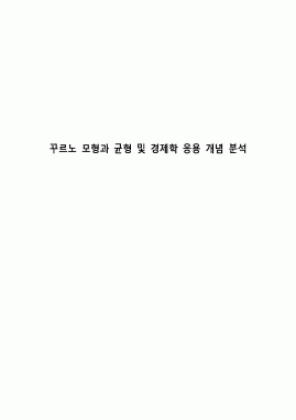꾸르노 모형과 균형 및 경제학 응용 개념 분석-1페이지