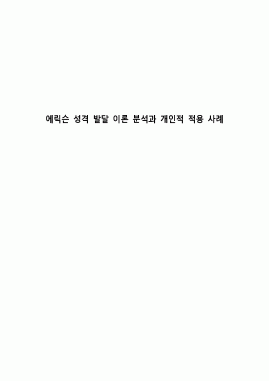 에릭슨 성격 발달 이론 분석과 개인적 적용 사례-1페이지