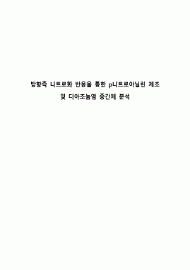 방향족 니트로화 반응을 통한 p니트로아닐린 제조 및 디아조늄염 중간체 분석-1페이지