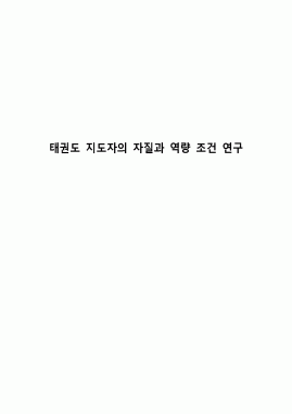 태권도 지도자의 자질과 역량 조건 연구-1페이지