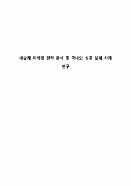 네슬레 마케팅 전략 분석 및 국내외 성공 실패 사례 연구-1페이지