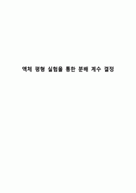 액체 평형 실험을 통한 분배 계수 결정-1페이지