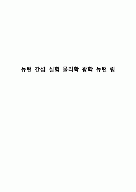 뉴턴 간섭 실험 물리학 광학 뉴턴 링-1페이지