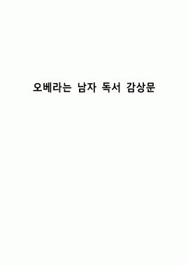 오베라는 남자 독서 감상문-1페이지