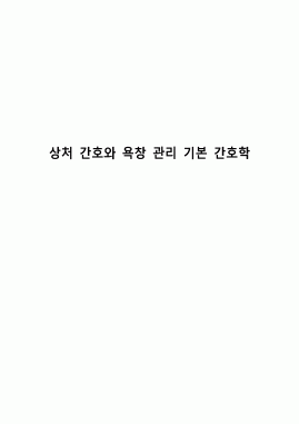 상처 간호와 욕창 관리 기본 간호학-1페이지