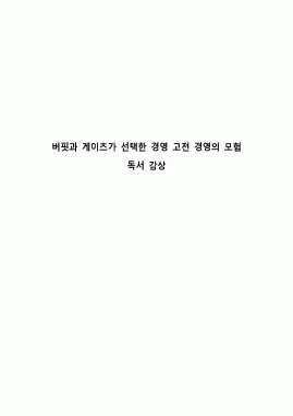 버핏과 게이츠가 선택한 경영 고전 경영의 모험 독서 감상-1페이지