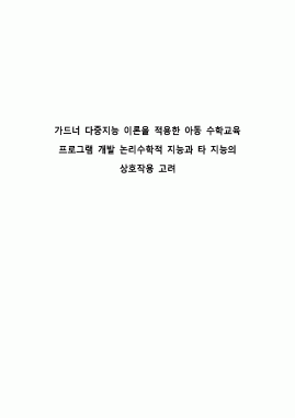 가드너 다중지능 이론을 적용한 아동 수학교육 프로그램 개발 논리수학적 지능과 타 지능의 상호작용 고려-1페이지