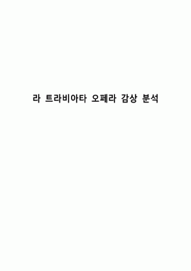 라 트라비아타 오페라 감상 분석-1페이지