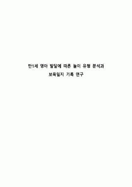 만1세 영아 발달에 따른 놀이 유형 분석과 보육일지 기록 연구-1페이지