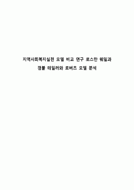 지역사회복지실천 모델 비교 연구 로스만 웨일과 갬블 테일러와 로버츠 모델 분석-1페이지