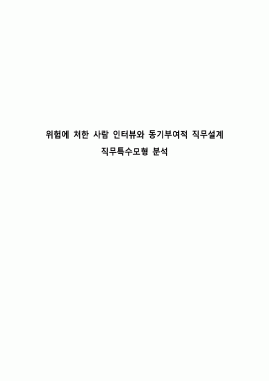 위험에 처한 사람 인터뷰와 동기부여적 직무설계 직무특수모형 분석-1페이지