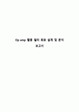 Op amp 활용 필터 회로 설계 및 분석 보고서-1페이지