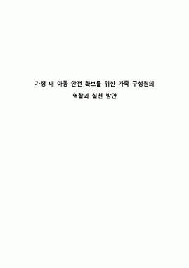 가정 내 아동 안전 확보를 위한 가족 구성원의 역할과 실천 방안-1페이지