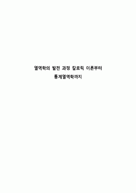 열역학의 발전 과정 칼로릭 이론부터 통계열역학까지-1페이지