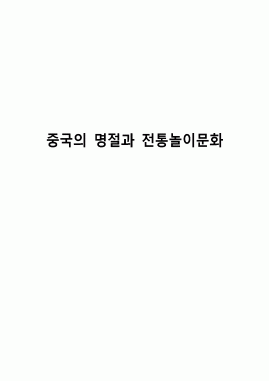 중국의 명절과 전통놀이문화-1페이지